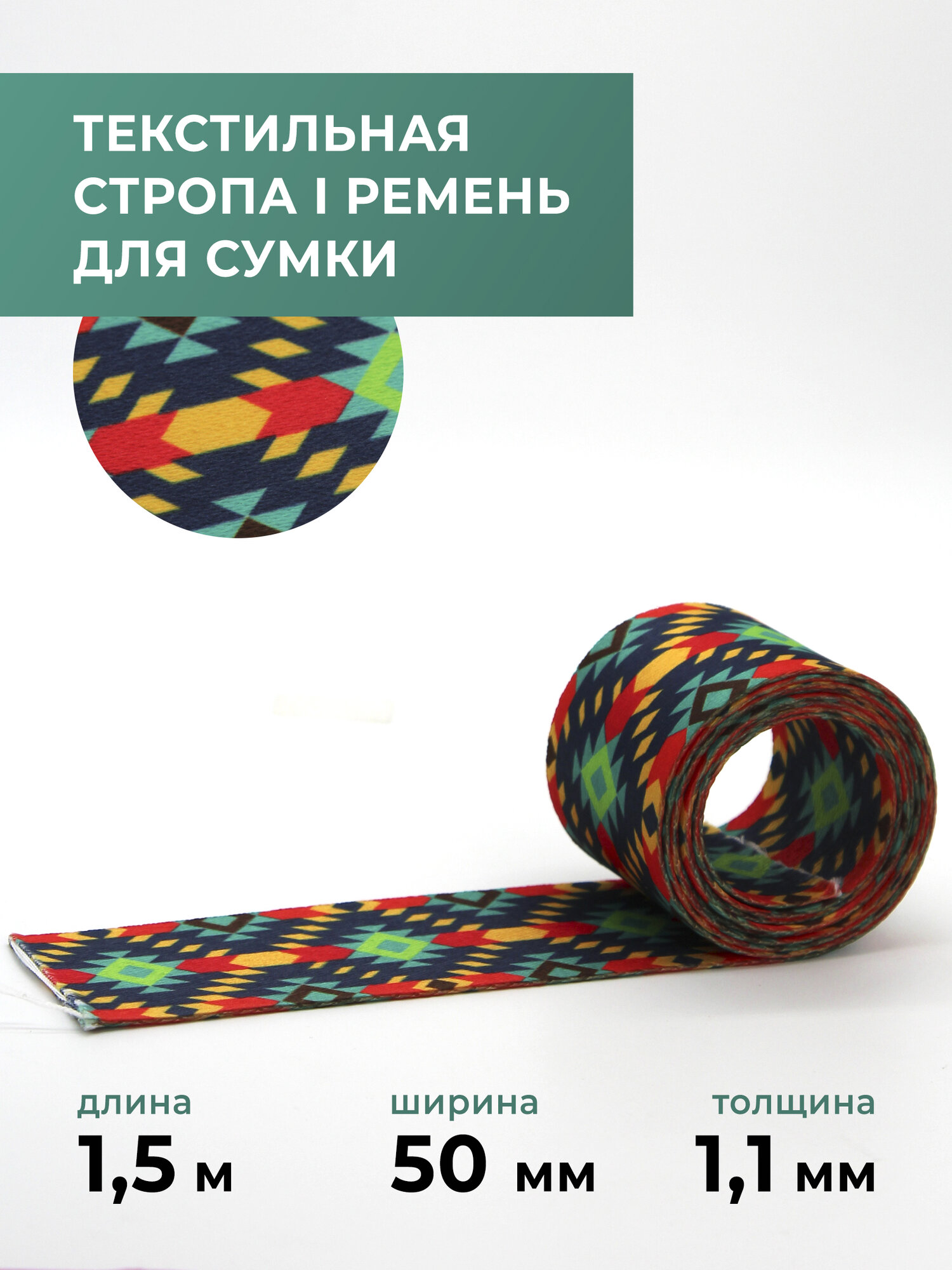 Стропа лента текстильная ременная для шитья, с рисунком 50 мм цвет 158, 1,5 м