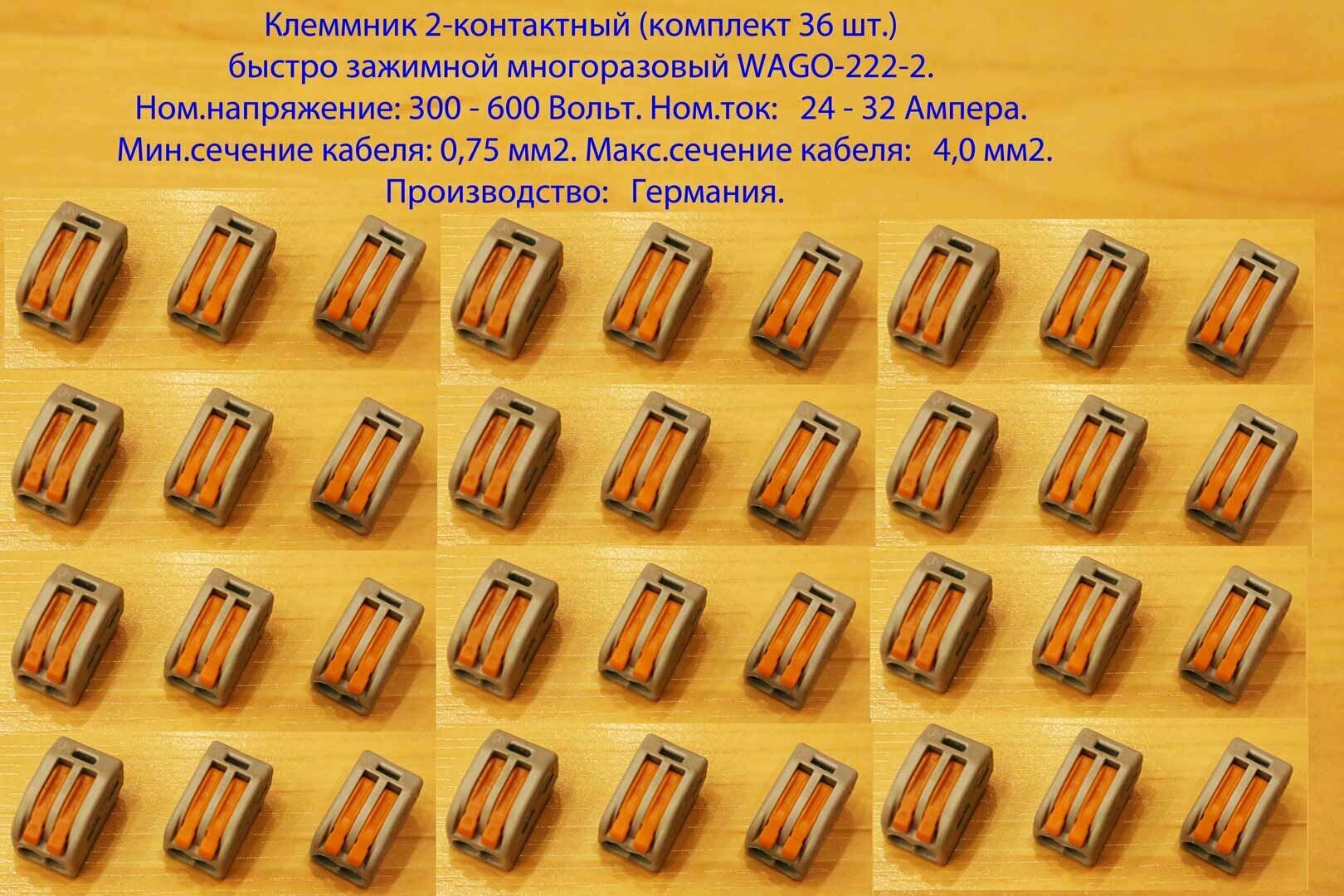 Клеммник 2-контактный (комплект 36 шт.) быстро зажимной многоразовый WAGO-222-2