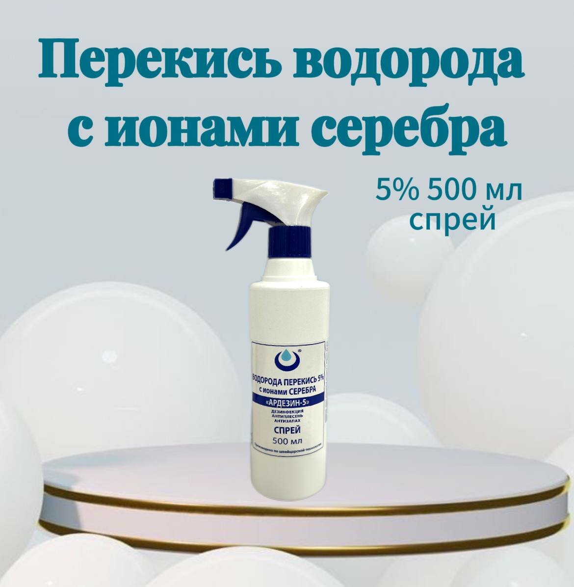 Перекись водорода 5% с ионами серебра, 500мл в флаконе с триггером (спрей), средство дезинфицирующее для обработки поверхностей и плесени