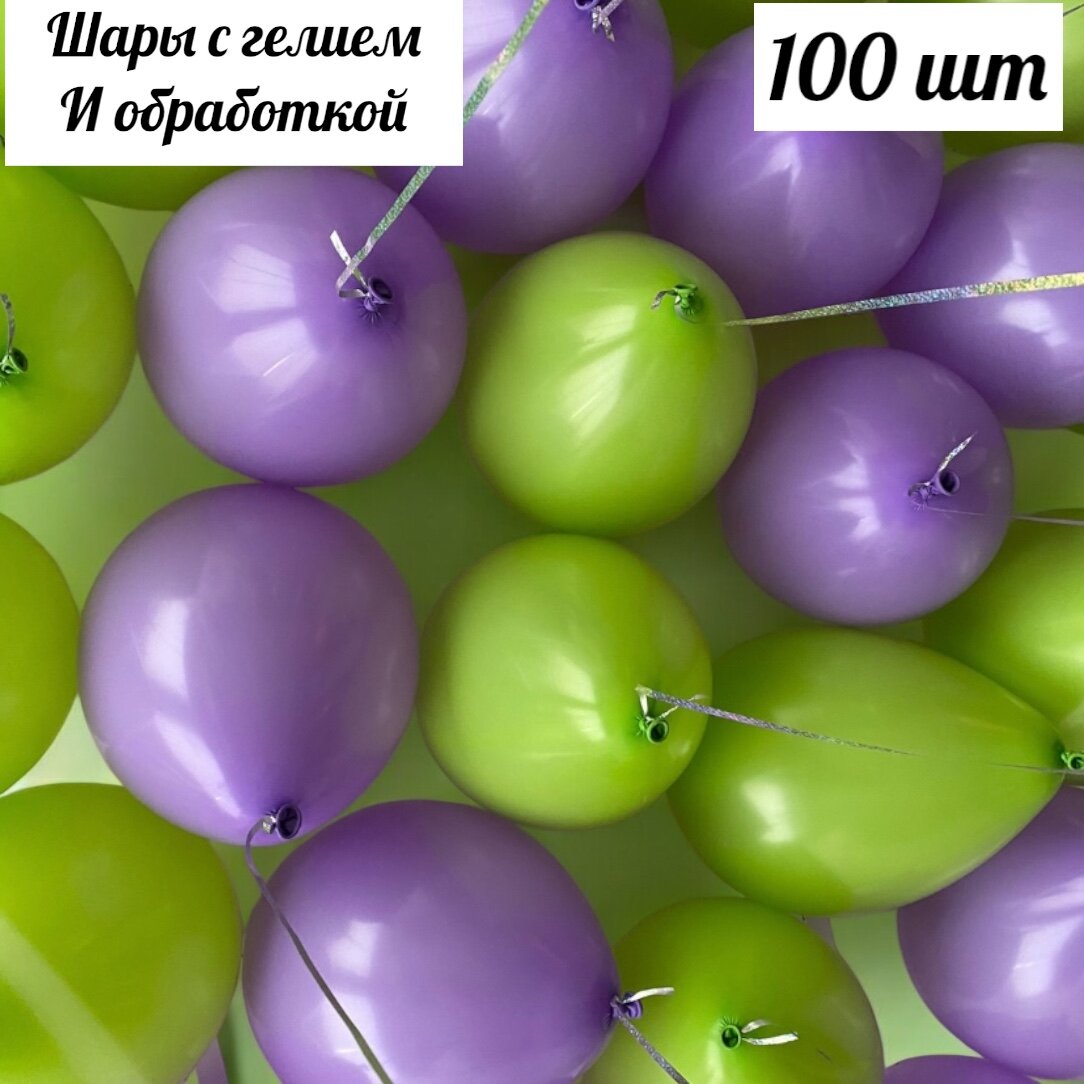 Шары с гелием под потолок для девочки, девушки, жены, мамы, День Рождение, 8 Марта, выпускной "Лесная черника" 100 шт.