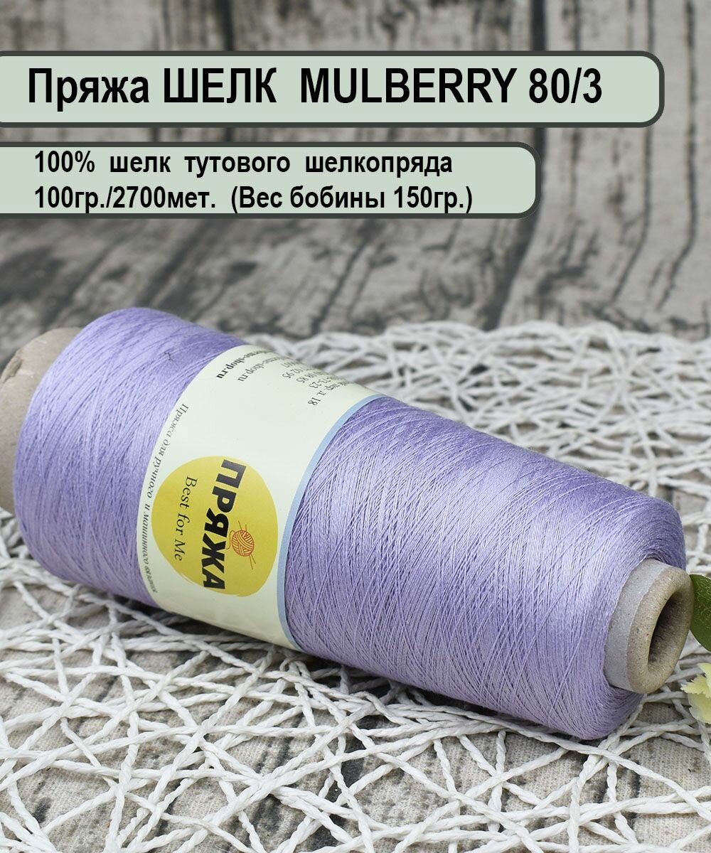 Пряжа MULBERRY - 100% шелк тутового шелкопряда 100гр./2700мет. цв.27 СВ. Лаванда (вес.150гр)