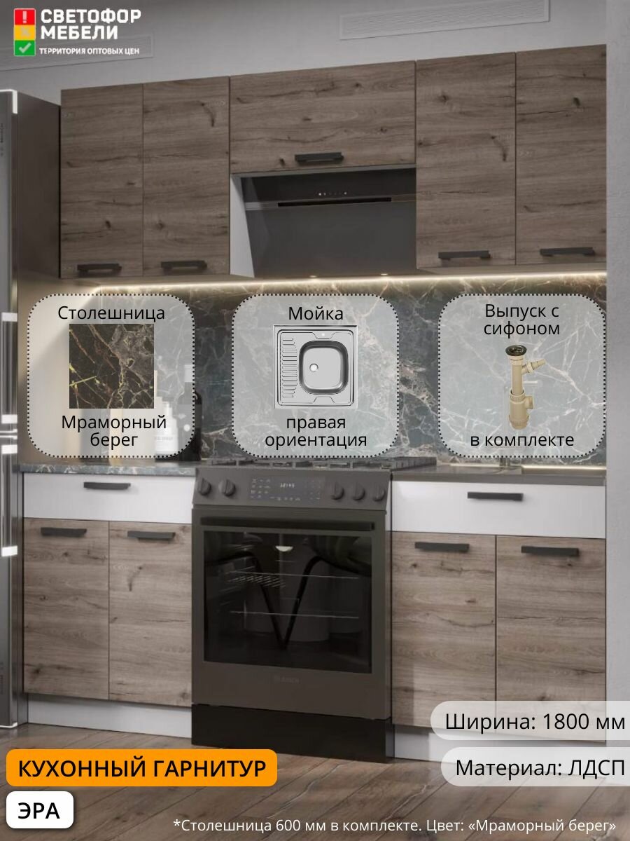 Кухонный гарнитур Эра с окапом 1,8 м со столешницей 1800х2150х600, Белый/Дуб горный, Мраморный берег