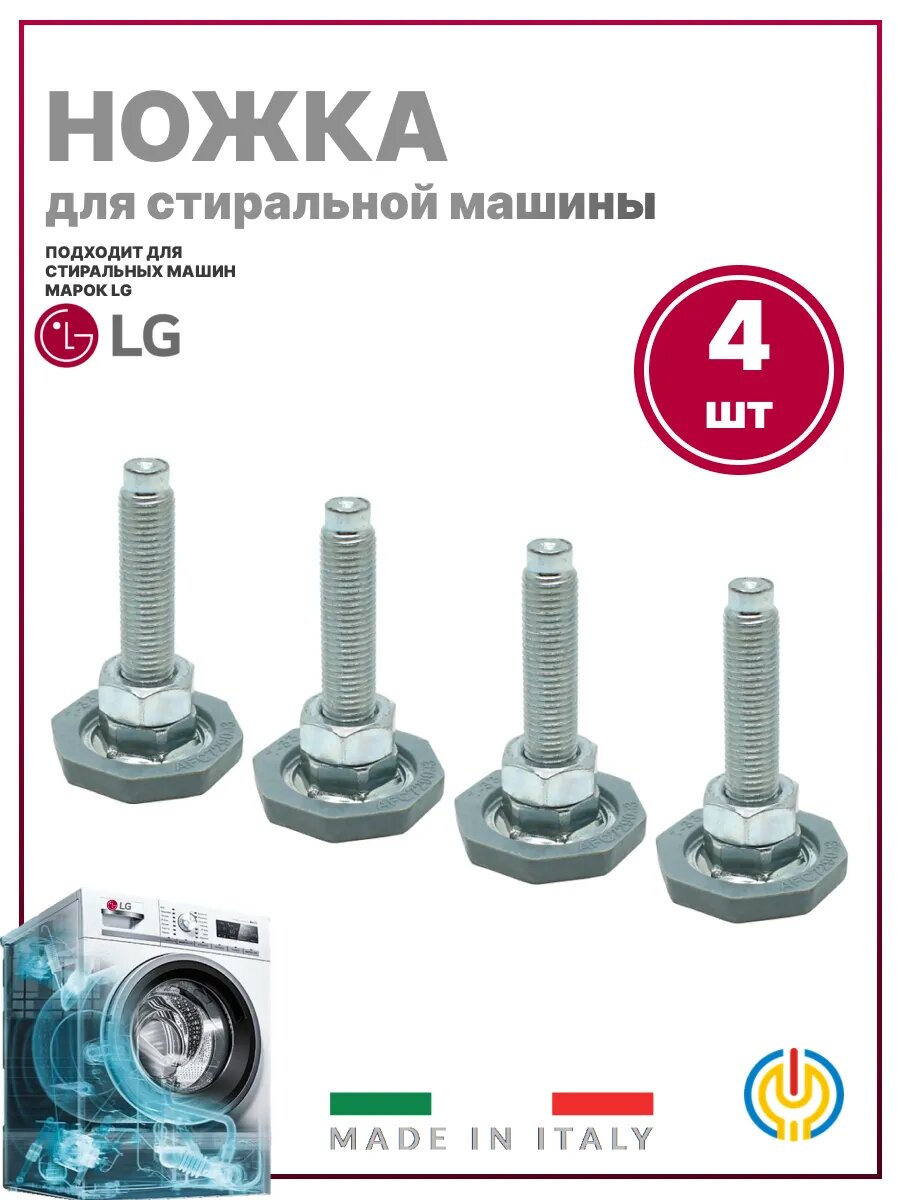 Ножки для стиральной машины LG регулируемые