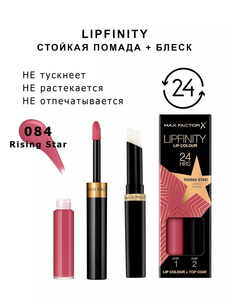 Max Factor Lipfinity Rising Star 084 Стойкая жидкая губная помада 2,3 мл и увлажняющий блеск 1,9 г