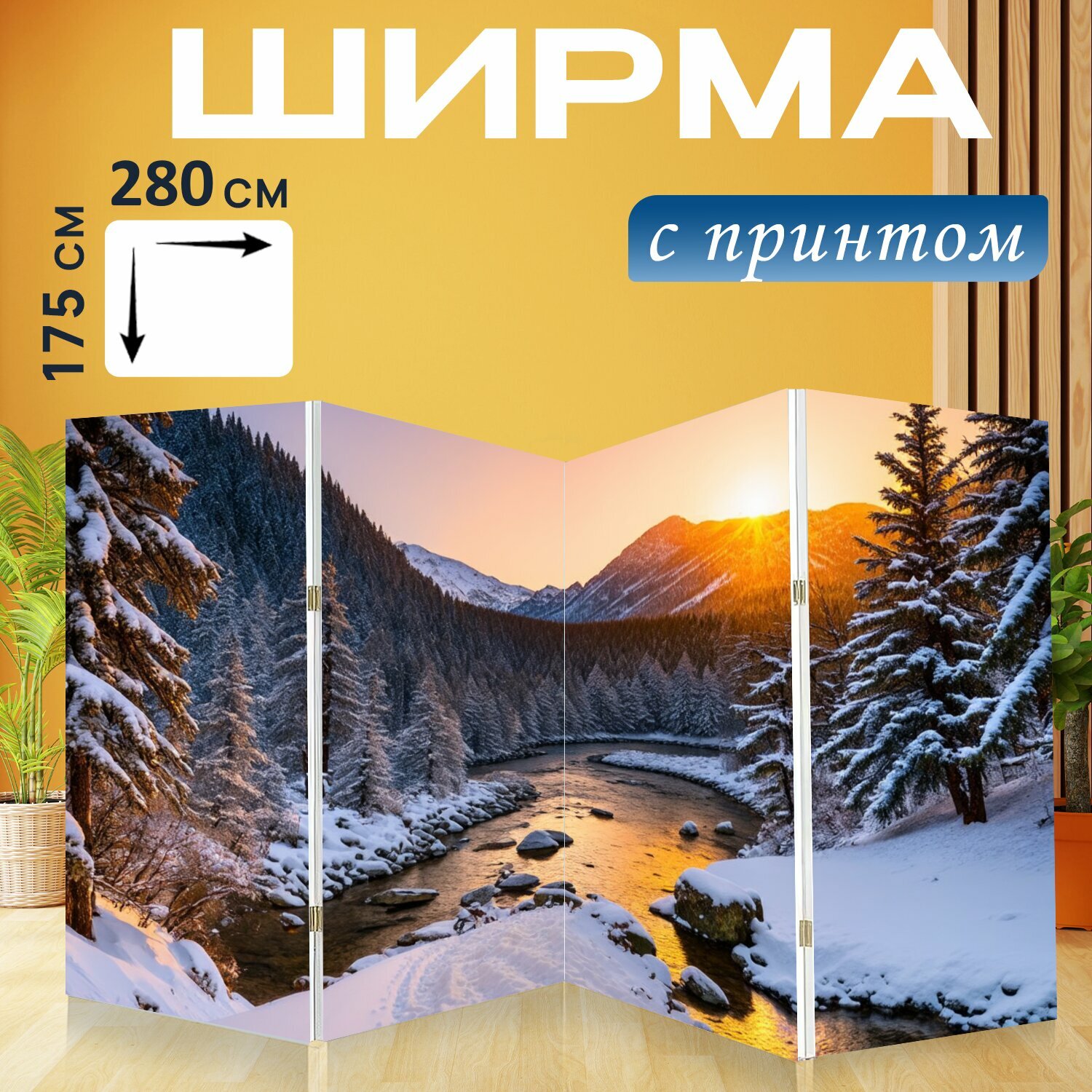 Ширма "Зима, горный пейзаж, красивая тропа из камней, заснеженные деревья по обеим сторонам, река в долине." перегородка для зонирования комнаты с принтом 280x175 см. на холсте