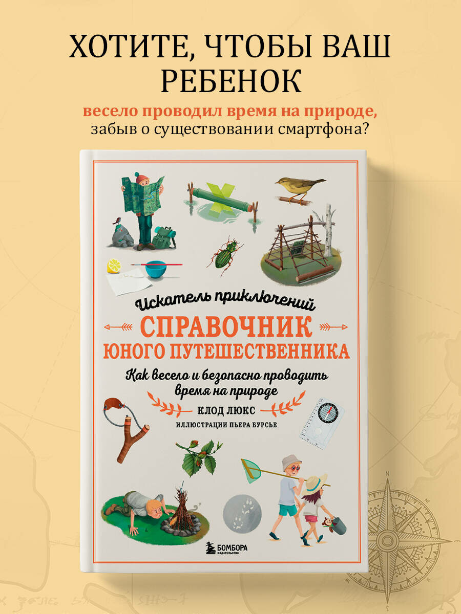 Люкс К. Искатель приключений. Справочник юного путешественника. Как весело и безопасно проводить время на природе
