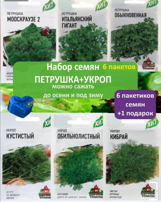 Набор семена зелени петрушки
