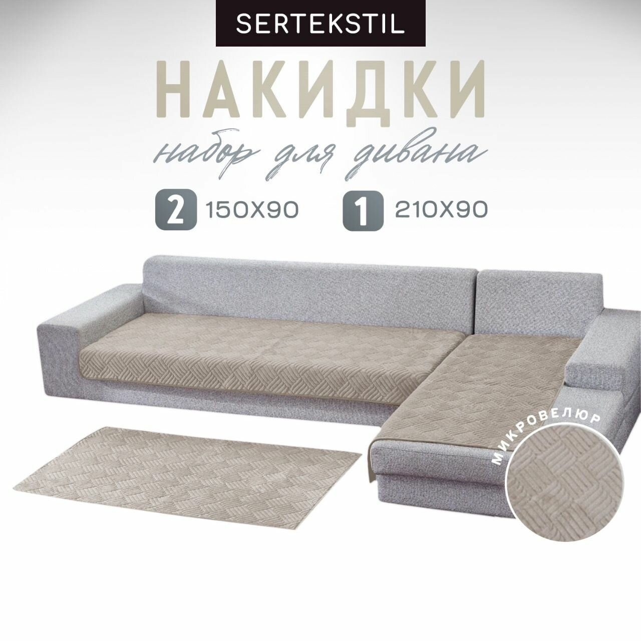 Дивандек/ Накидка на диван угловой, 3 полотна: 90х210-1шт, 90х150-2шт, чехлы для мебели.