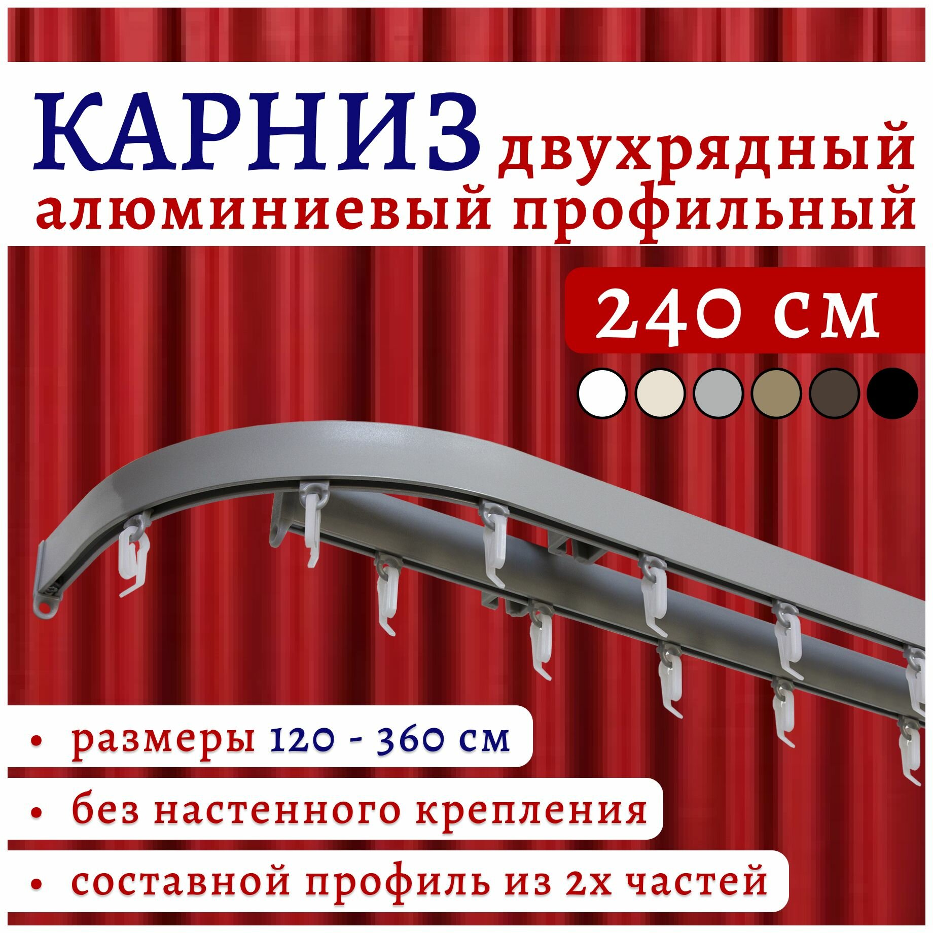 Карниз для штор 240 см двухрядный потолочный алюминиевый профильный с боковинами 16 см серебряный металлик, металл