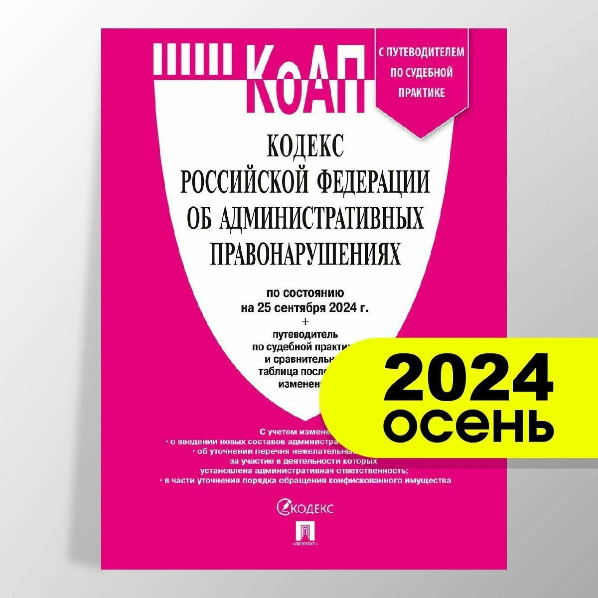 Кодекс Российской Федерации об административных правонарушениях. По состоянию на 25 сентября 2024 г.