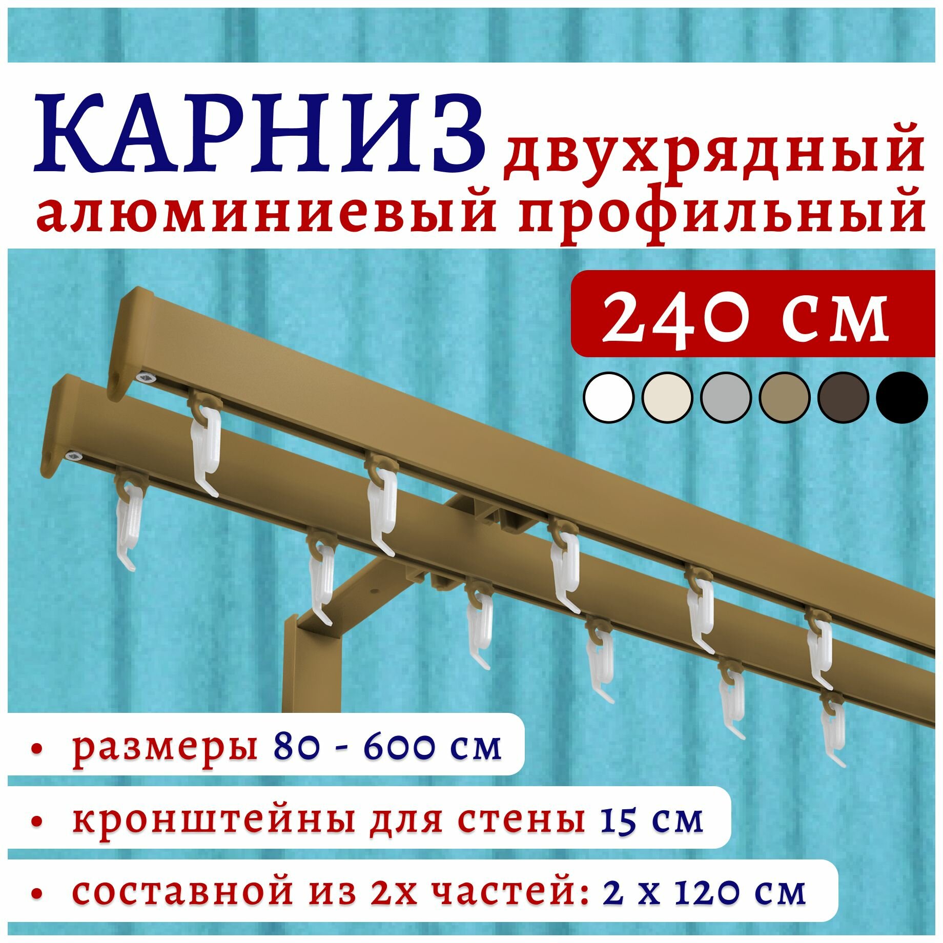 Карниз для штор 240 см двухрядный настенный алюминиевый профильный бронза, металл, гардина, без боковин Топ Карниз