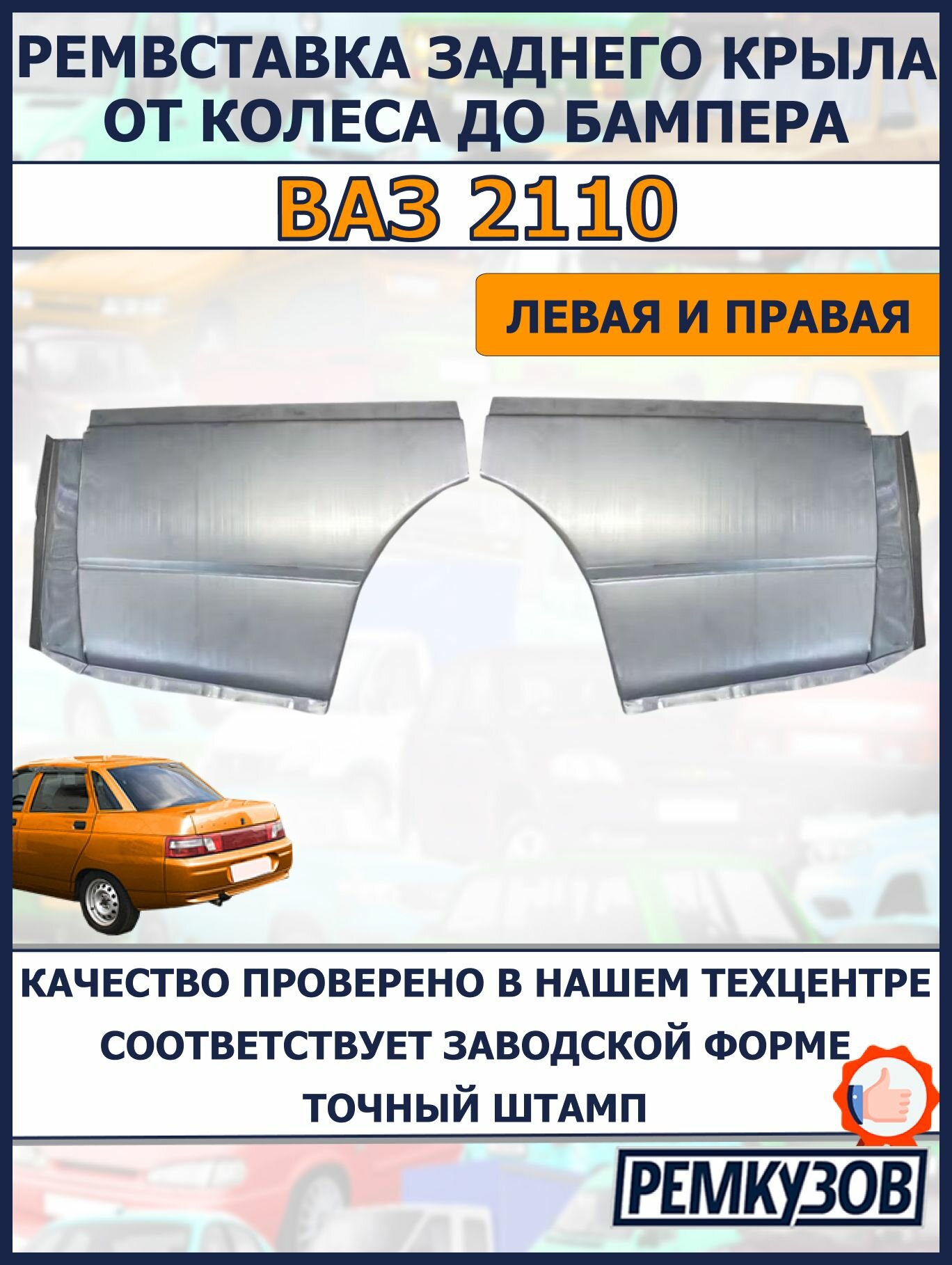 Ремонтная вставка заднего крыла низ правая и левая ВАЗ 2110