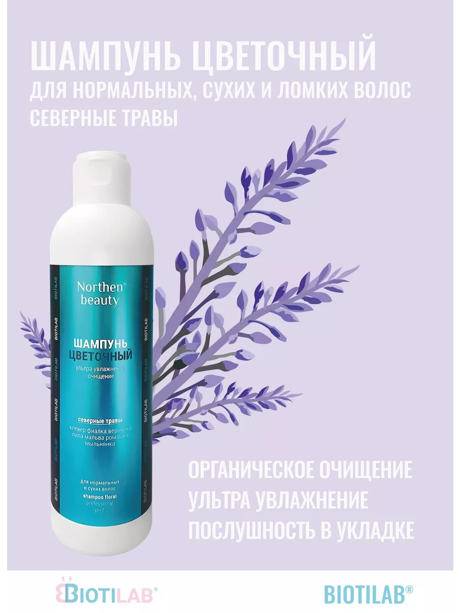 Шампунь цветочный "Northen beauty"