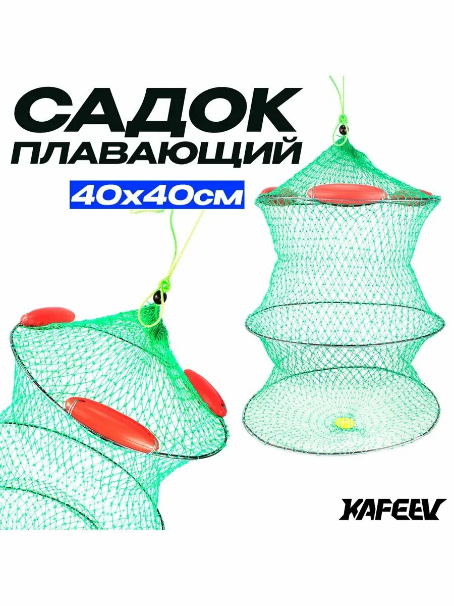 Садок для рыбалки с поплавком (плавающий) капроновый D-40см