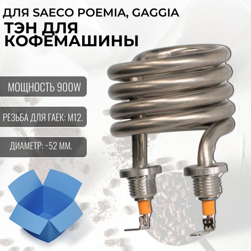 Тэн для кофемашины 900 Вт Saeco Gaggia 11024000 B100
