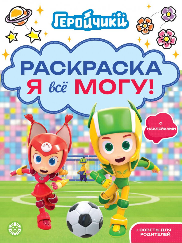 Я все могу! Раскраска-достигатор РЯ 2502. Геройчики