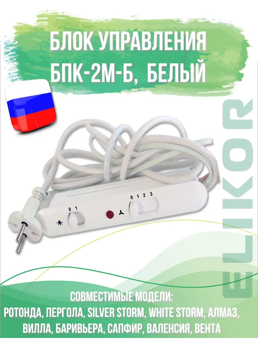 Блок управления БПК-2М-Б для вытяжки Эликор