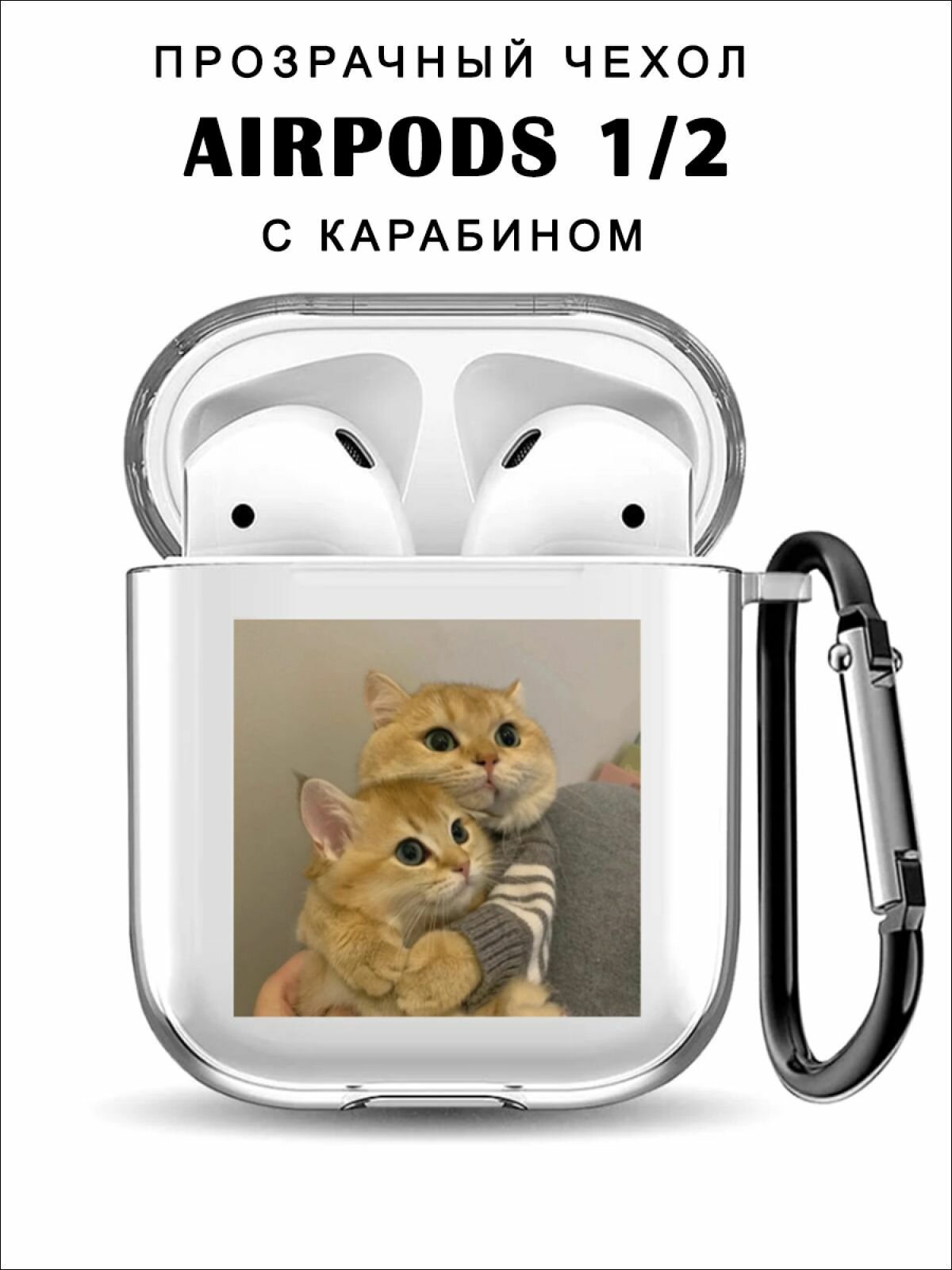 Чехол для наушников AirPods 1 / 2 ( на Аирподс ) силиконовый с принтом "Коты", прозрачный