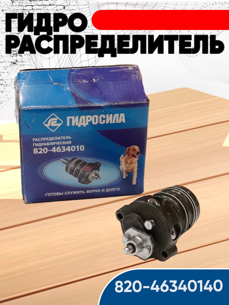 Гидрораспределитель 820-4634010 Гидросила