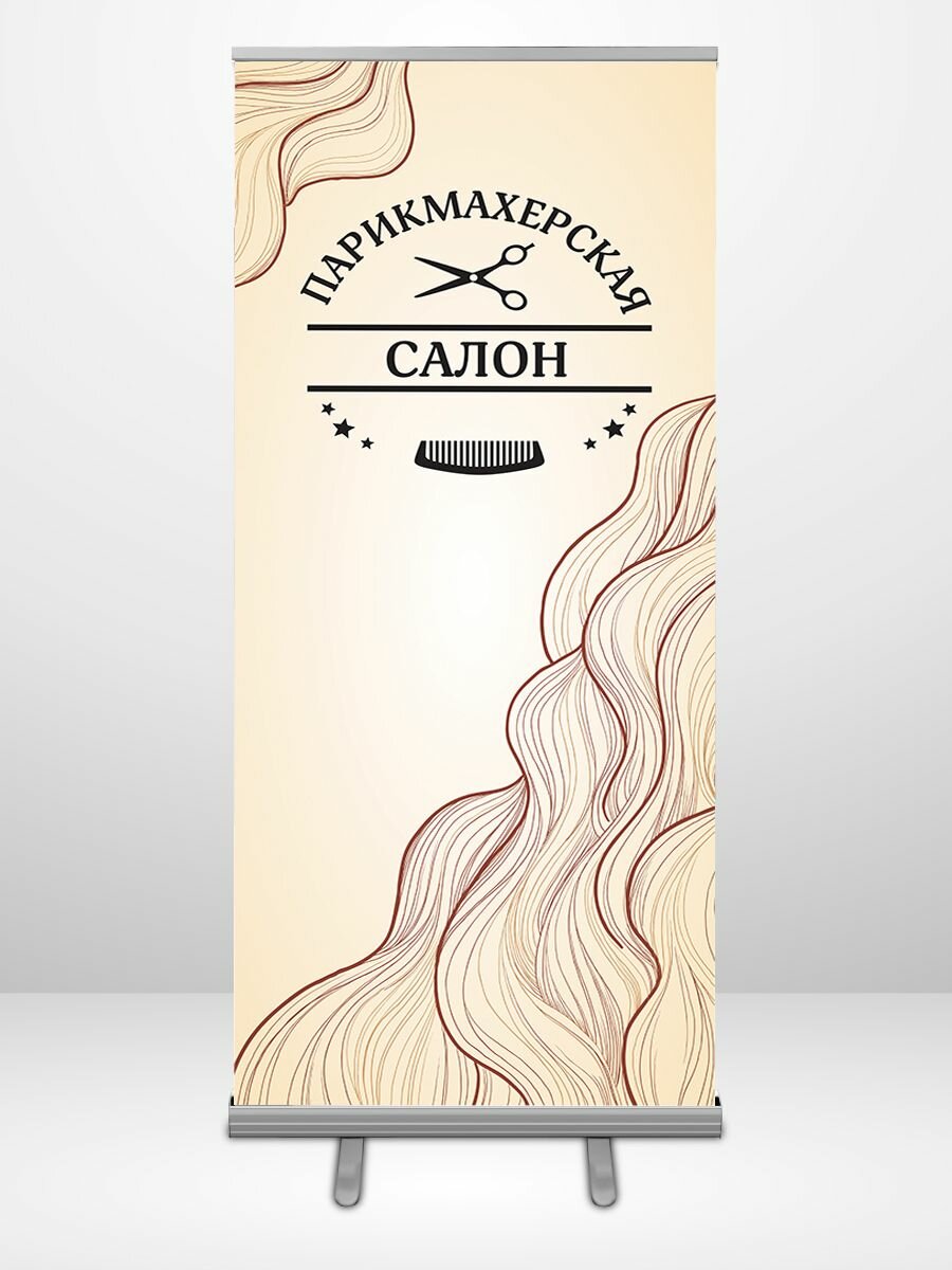 Готовый стенд Роллап 85х200, баннер "салон-парихмахерская"