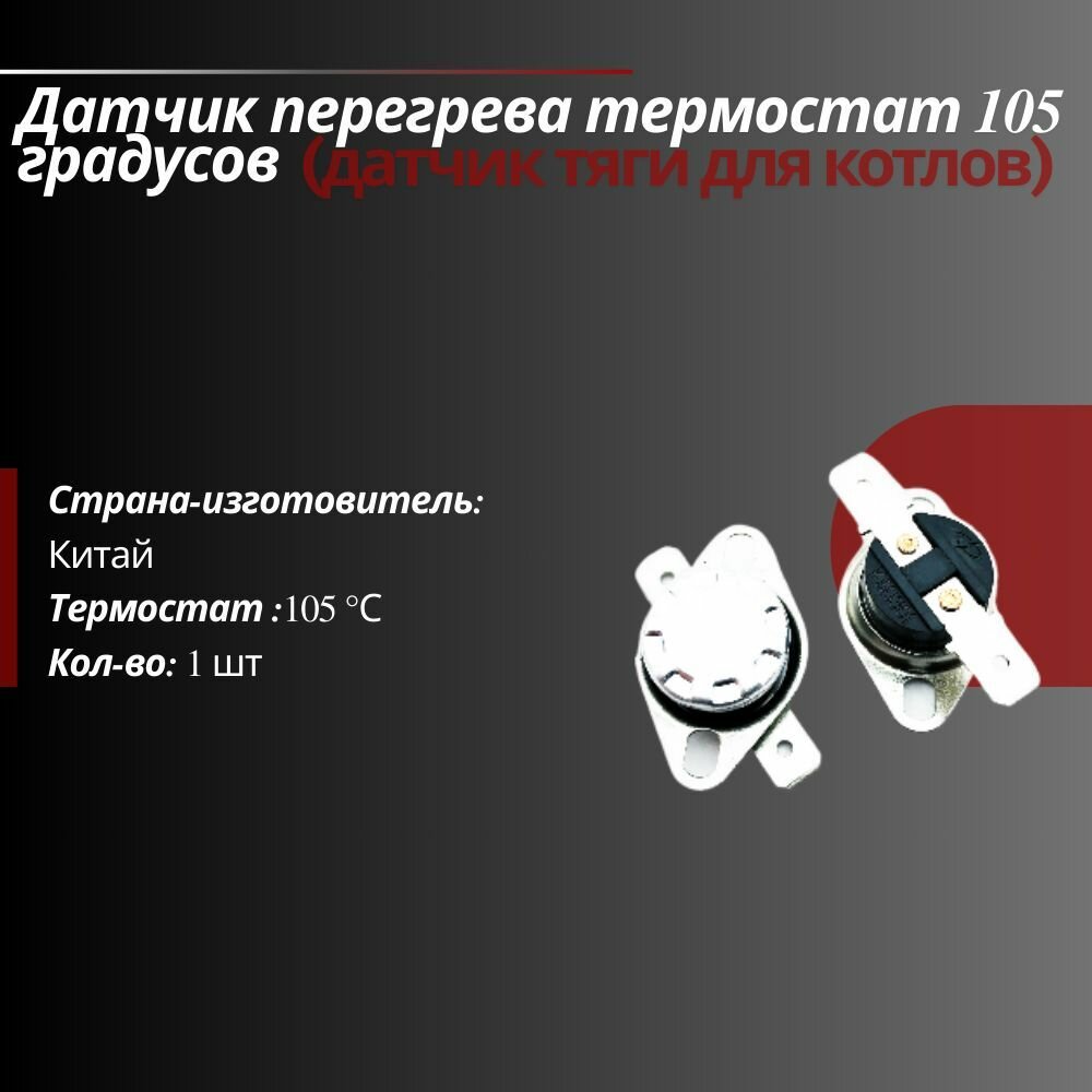Датчик перегрева термостат 105 градусов датчик тяги для котлов: 2 шт