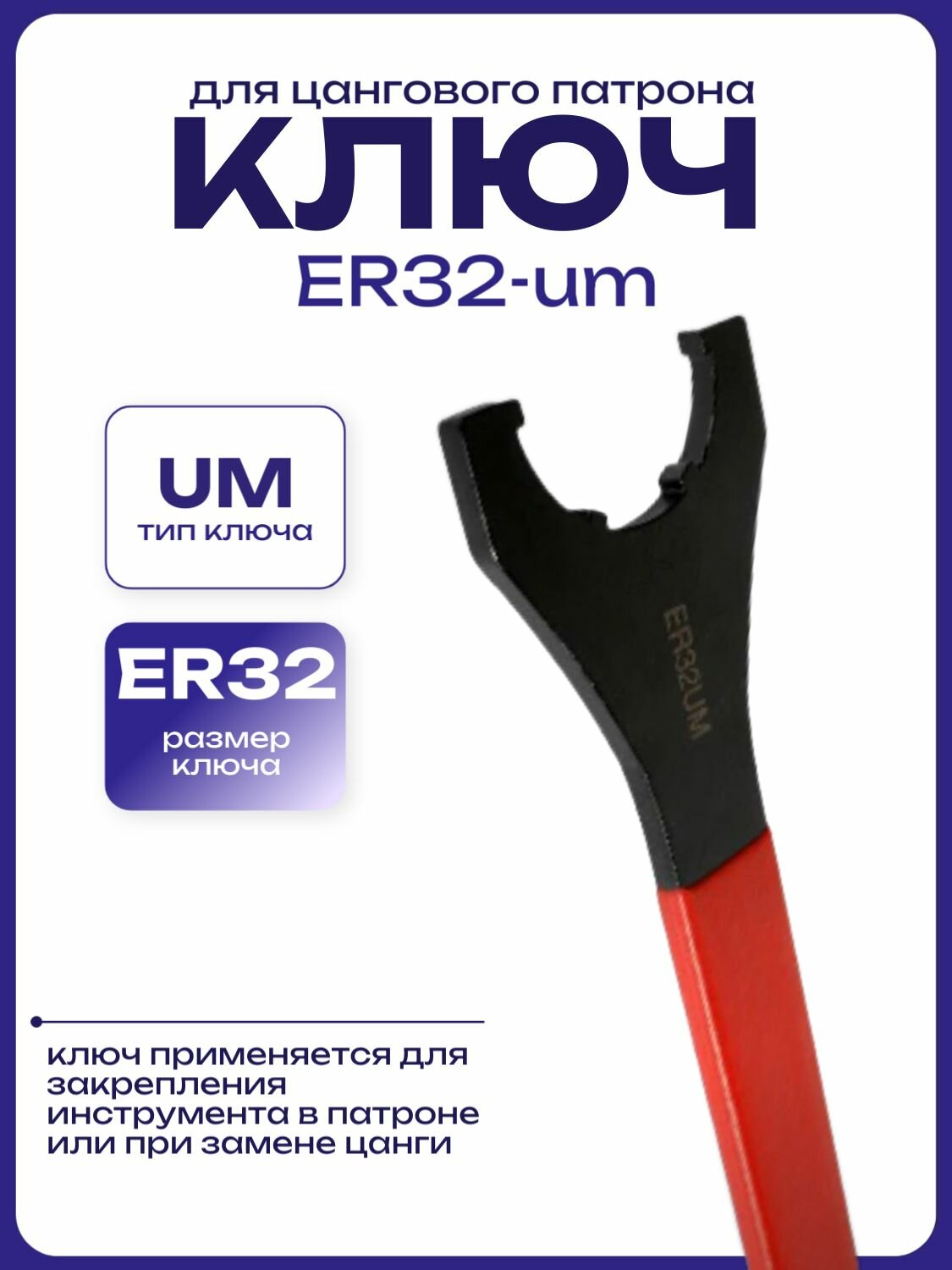 Ключ для цанговых патронов ER32-UM, type UM