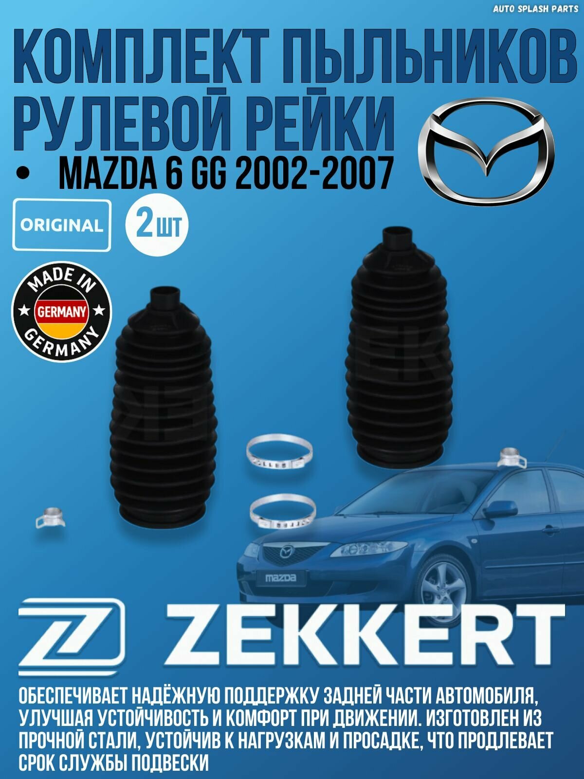 Комплект пыльников рулевой рейки Mazda 6 GG 2002-2007 германия увеличенный ресурс (Мазда 6 ГГ) 2 Штуки