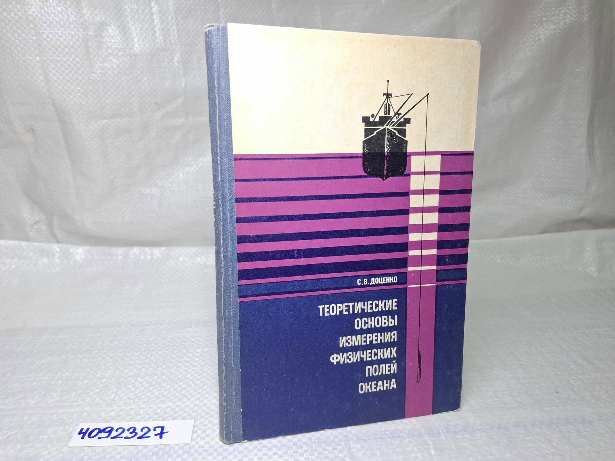 Теоретические основы измерения физических полей океана (Доценко С. В.) 1974 г.