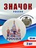 Значок "Россия"