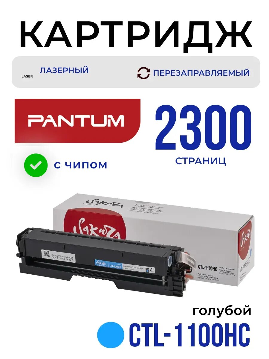 Картридж лазерный с чипом Sakura CTL-1100HC для Pantum, голубой, 2300к.