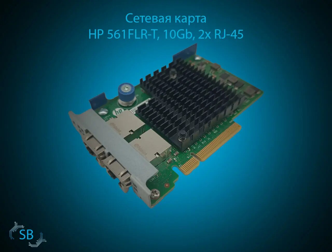 Сетевая карта HP 561FLR-T, 10Gb, 2x RJ-45