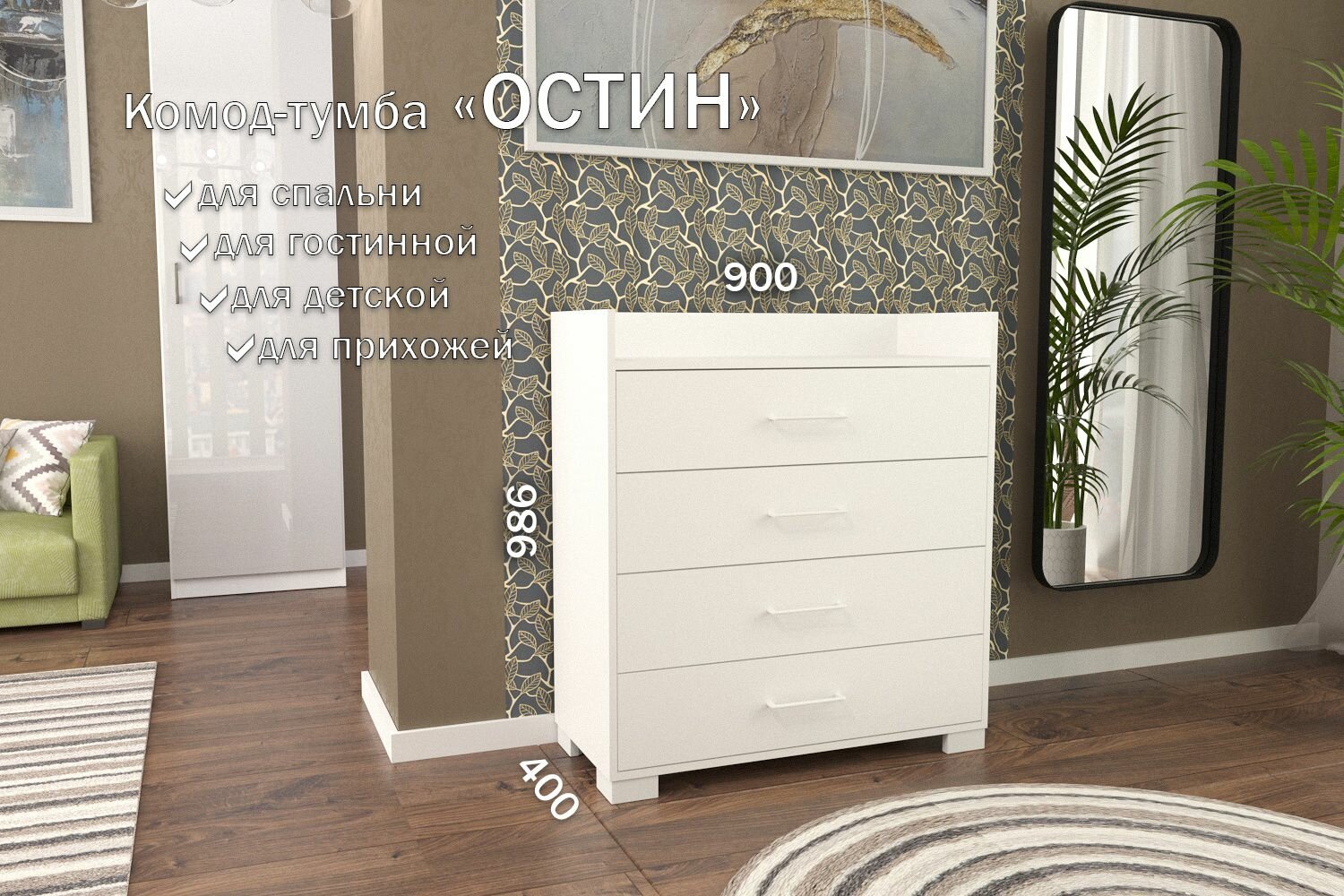 Комод-тумба 90 см 4 ящика КТ-49 Белый 50 TR 4 S White