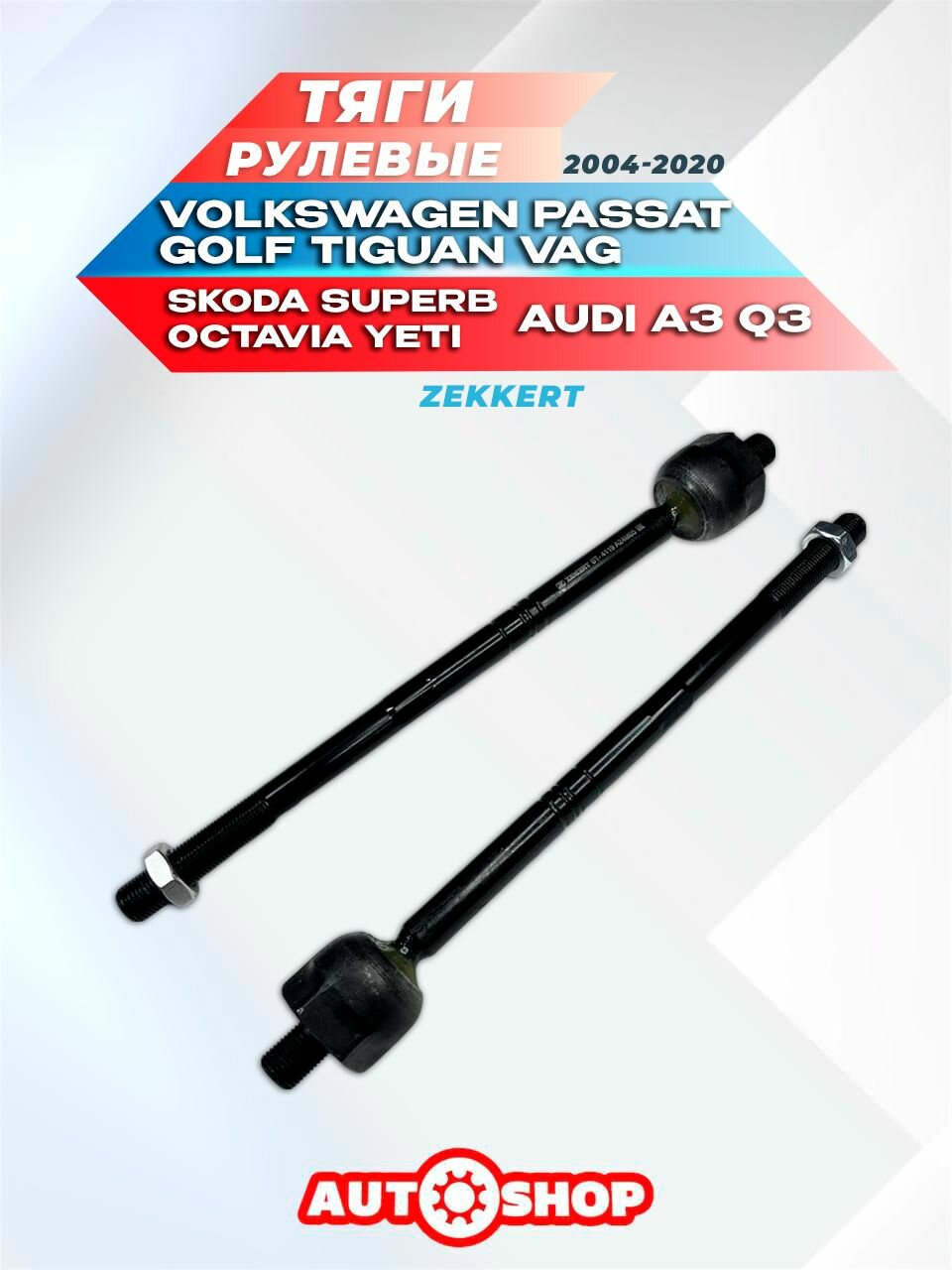 Тяга Рулевая Комплект (из 2х шт.) Фольксваген Пассат Б6 Б7 Тигуан Гольф 5-7 Джетта Шкода Октавия (Audi A3 Q3, Volkswagen Passat B6 B7, Golf, Jetta, Skoda Octavia, Superb, Yeti, Seat)