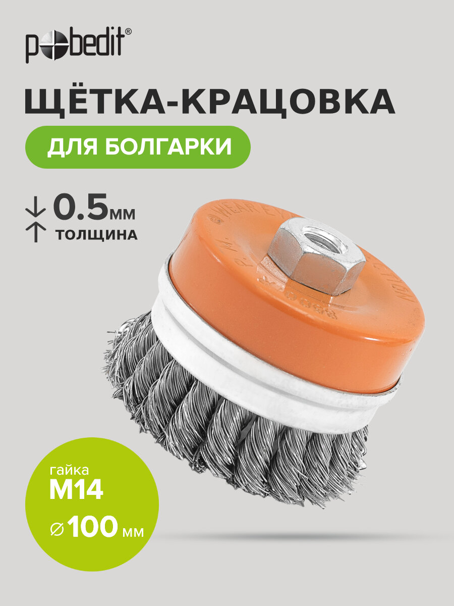 Щетка крацовка 100 мм/М14 Pobedit