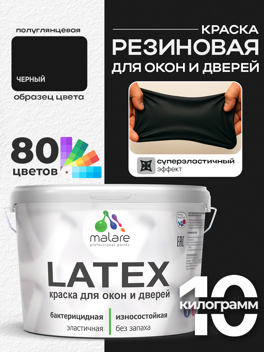 Резиновая краска для дверей и окон Malare Latex по дереву с антисептическим эффектом/ быстросохнущая моющаяся без запаха полуглянцевая, черный, 10 кг