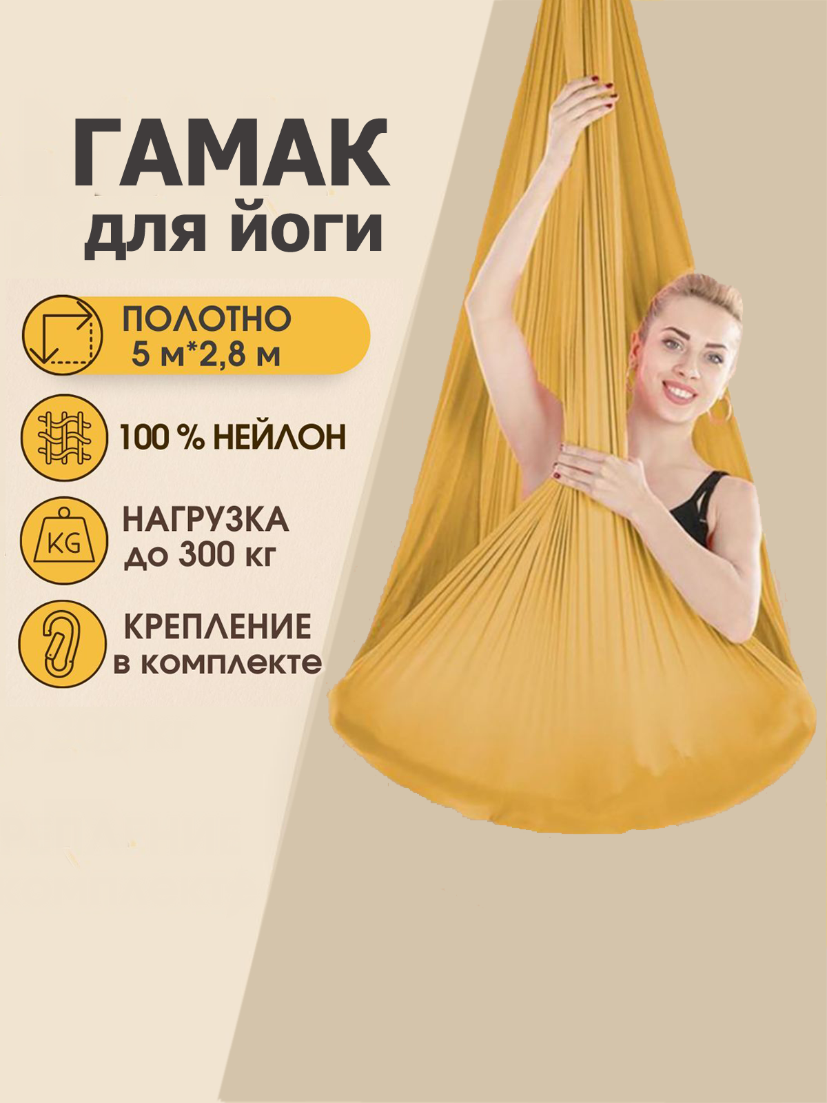 Гамак для аэройоги Rekoy нейлон, 5м*2.8м, крепление к потолку, золотой