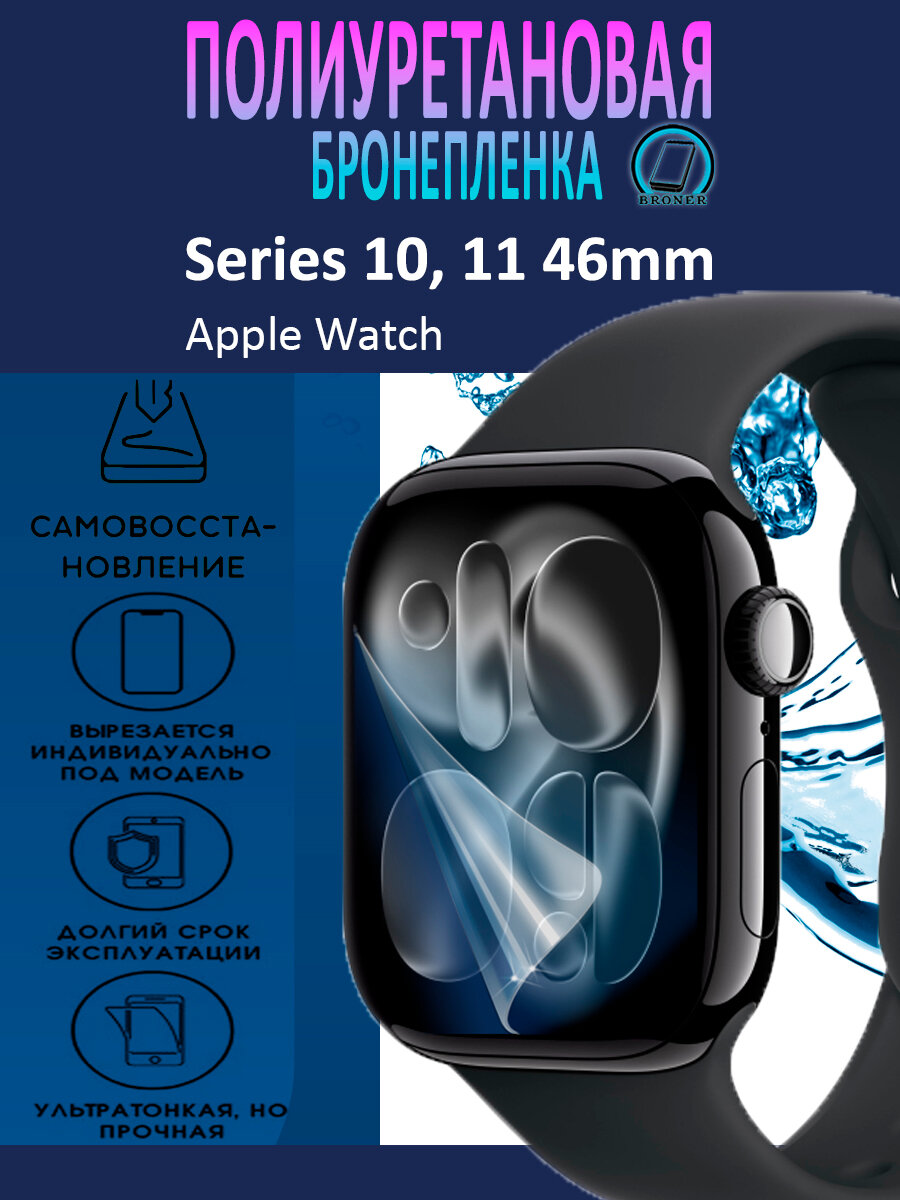 Полиуретановая бронепленка для смарт часов Apple Watch Series 10, 11 46mm / Защитная плёнка на экран / Глянцевая