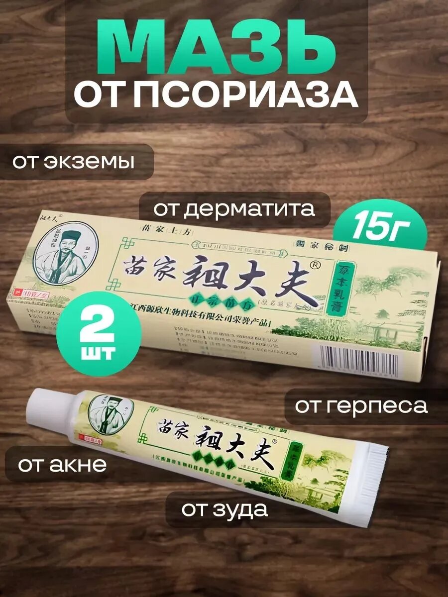 Крем мазь от псориаза для лица и тела Zudaifu Зудайфу