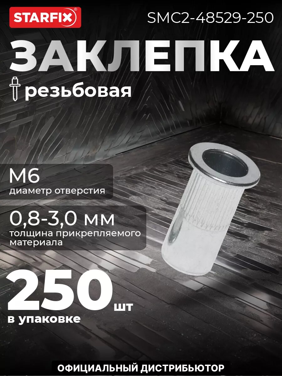 Заклепка резьбовая М6 цилиндрический бортик белый цинк STARFIX 250 штук (SMC2-48529-250)