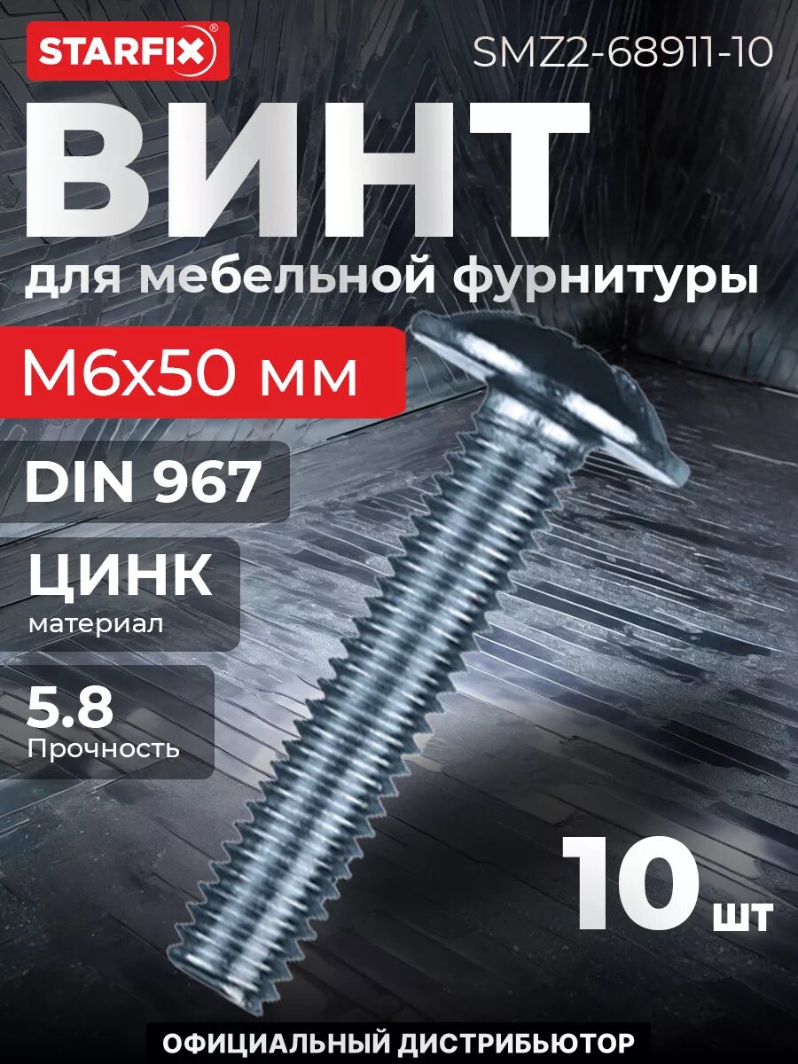 Винт мебельный М6х50 мм цинк класс прочности 5.8 DIN 967 STARFIX 10 штук (SMZ2-68911-10)