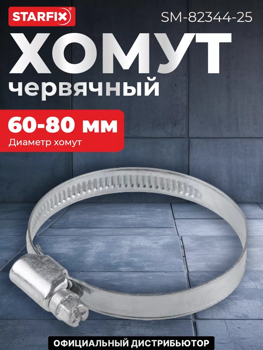 Хомут червячный 60-80 мм цинк DIN 3017 STARFIX 25 штук (SM-82344-25)
