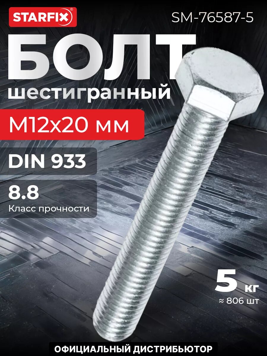 Болт шестигранный М12х20 мм цинк класс прочности 8.8 DIN 933 STARFIX 5 кг (SM-76587-5)