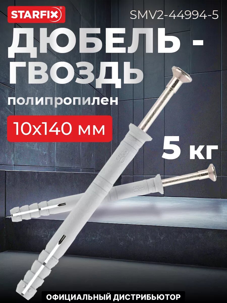 Дюбель-гвоздь 10х140 мм полипропилен потай STARFIX 5 кг (SMV2-44994-5)