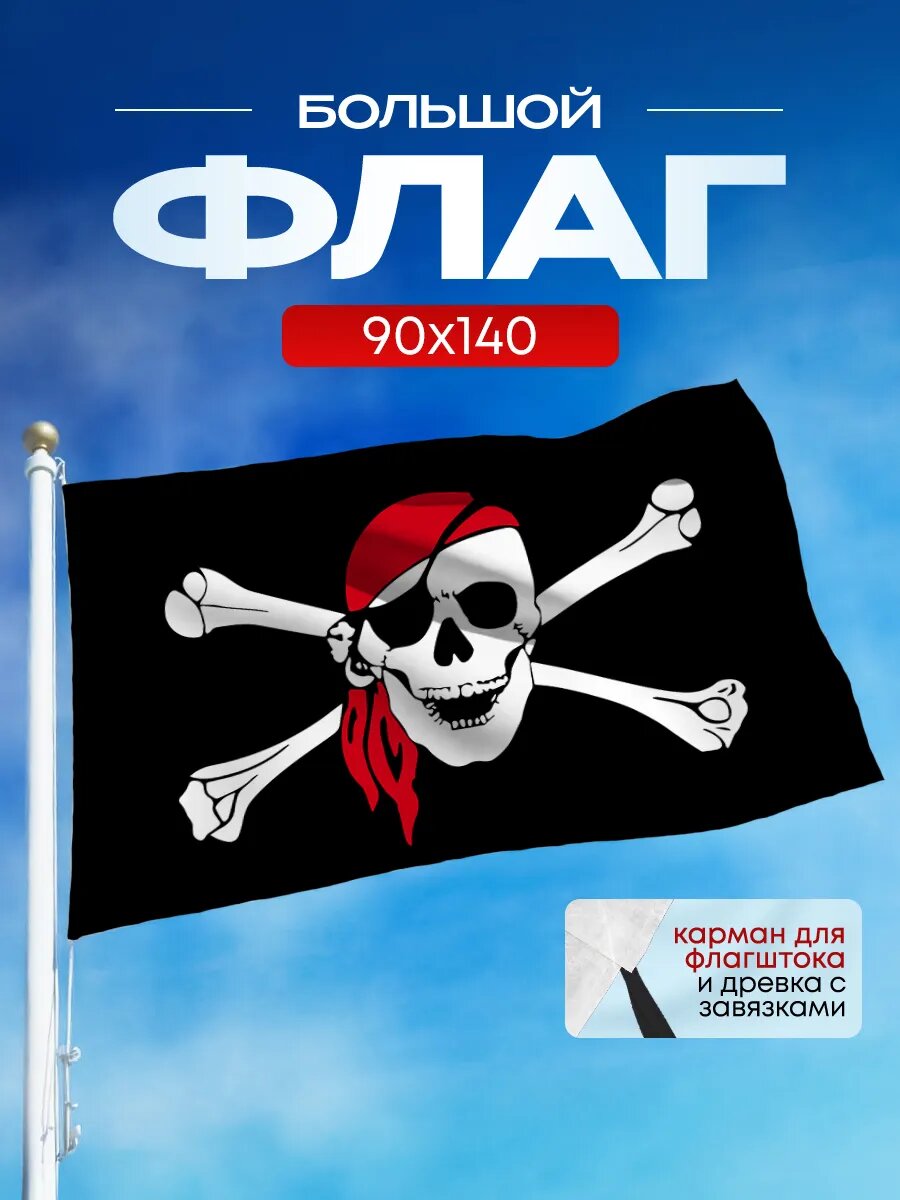 Флаг большой 90х140 на стену и флагшток с завязками и принтом череп Пиратский