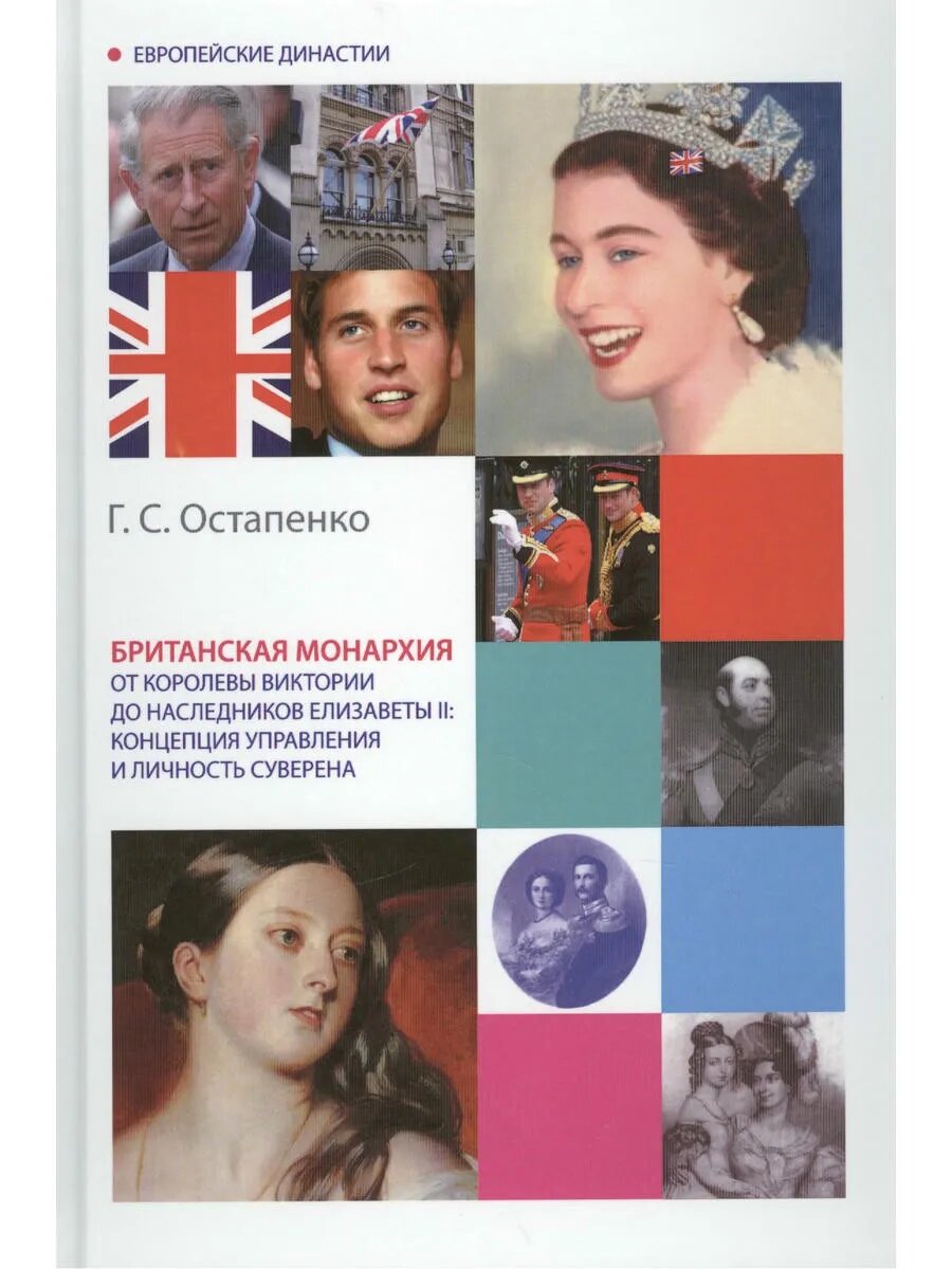 Британская монархия от королевы Виктории до наследников Елиз