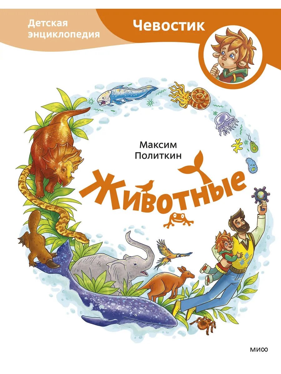 Животные. Детская энциклопедия