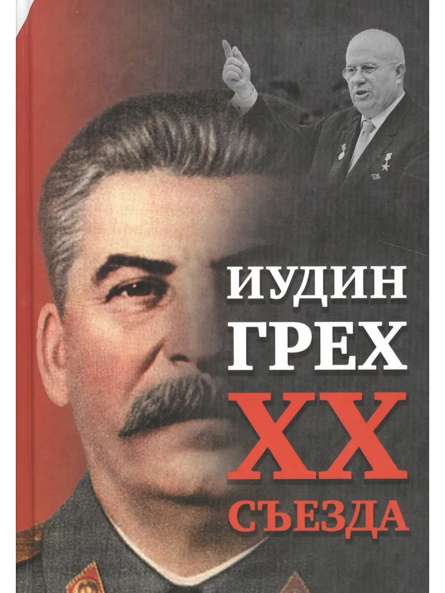 Иудин грех XX cъезда (2-е издание)