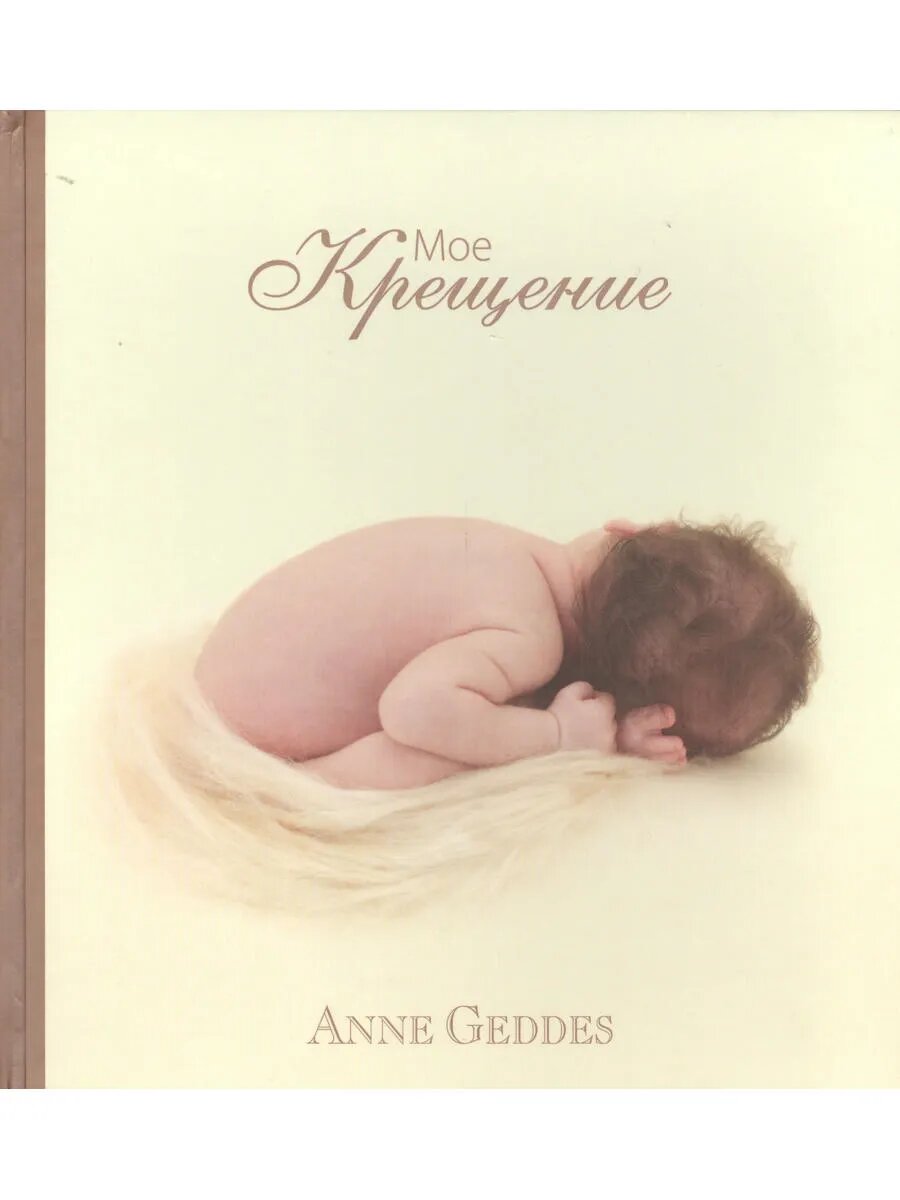 Мое Крещение