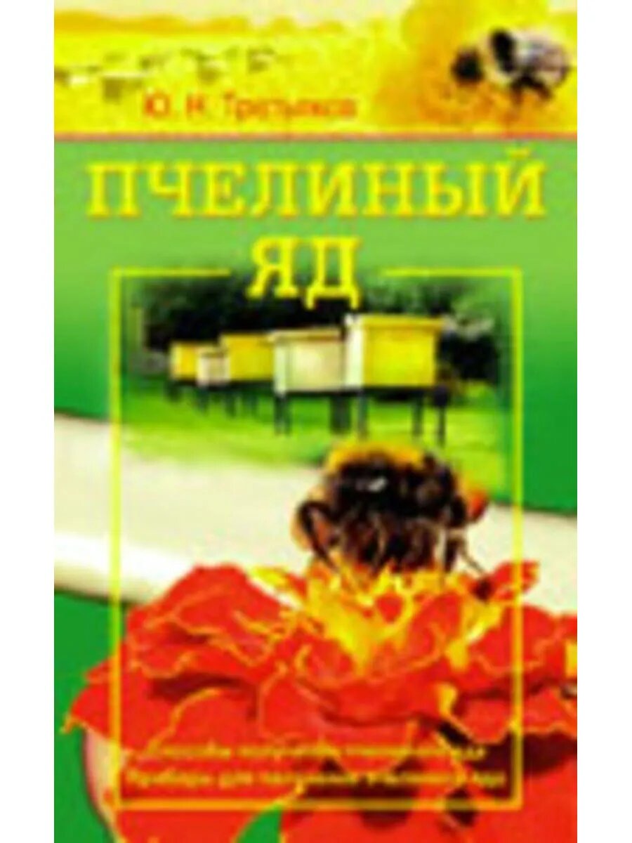 Пчелиный яд Способы получения пчелиного яда Приборы для полу