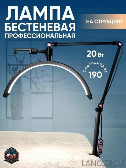 Лампа для наращивания ресниц с дуговым светодиодным освещением на струбцине / луна LED полукруглая, для косметологов, маникюра и салонов красотыLANCCIRCLE